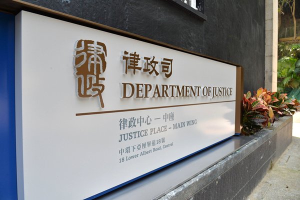 news.gov.hk - DOJ launches public consultation