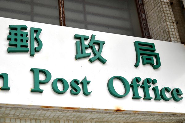 news.gov.hk - Hongkong Post online service set